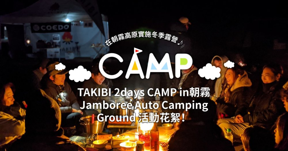TAKIBI 2days CAMP in朝霧Jamboree Auto Camping Ground 活動花絮！ - 頁2，共2 ...